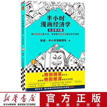 半小时漫画经济学(生活常识篇) 陈磊半小时漫画团队经济学用特别有趣的方式讲清经济学原理读客畅品