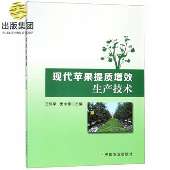 现代苹果提质增效生产技术