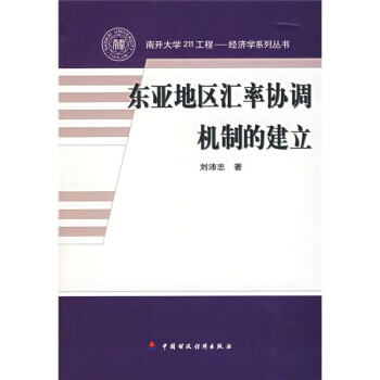 东亚地区汇率协调机制的建立【正版图书】