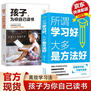 【官方正版！现货速发】2册 孩子为你自己读书 青春期叛逆期孩子教育书籍 儿童心理学+所谓学习好，大多是方法好