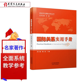 政治学与国际关系丛书：国际关系实用手册