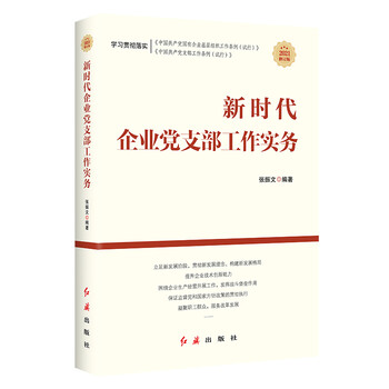 新时代企业党支部工作实务（新老版本随机发货）