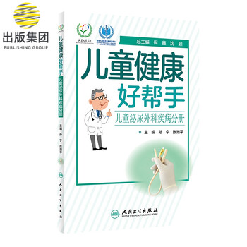 儿童健康好帮手——儿童泌尿外科疾病分册