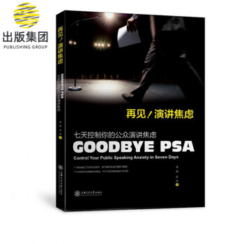 再见演讲焦虑(七天控制你的公众演讲焦虑)
