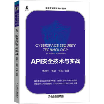 API安全技术与实战/网络空间安全技术丛书 图书