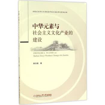 中华元素与社会主义文化产业的建设