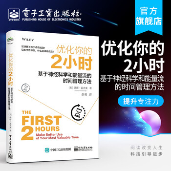 官方正版 优化你的2小时 : 基于神经科学和能量流的时间管理方法 Donna McGeo