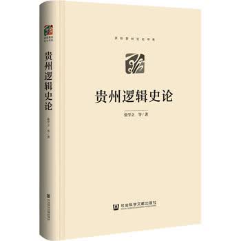 贵州逻辑史论