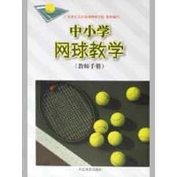 中小学网球教学（教师手册） 陈满森//林文弢//黄灿明 作 书籍