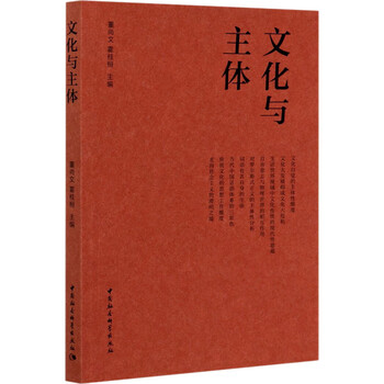 文化与主体 董尚文,霍桂桓 编 书籍