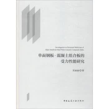 单面钢板-混凝土组合板的受力性能研究