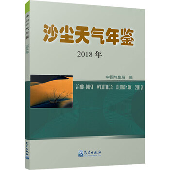 沙尘天气年鉴2018年 象局 编 书籍