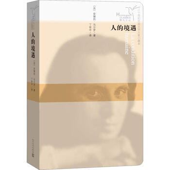 人的境遇 (法)安德烈·马尔罗(Andre Malraux)  丁世中 译 书籍