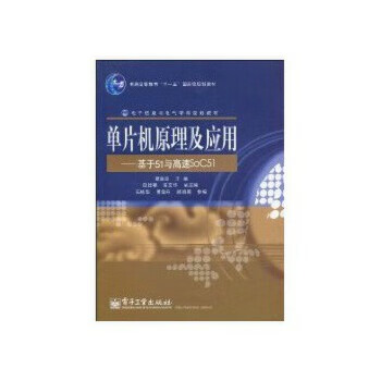 单片机原理及应用--基于51与高速SoC51