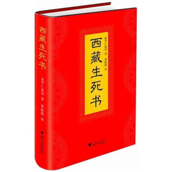 西藏生死书 索甲仁波切著 浙江大学出版社 9787308083782