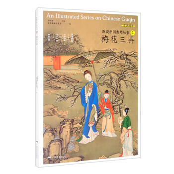 图说中国古琴——梅花三弄