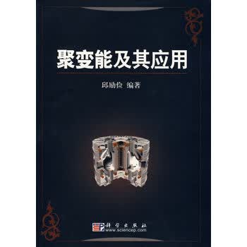 聚变能及其应用【正版图书，放心下单】