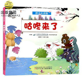 咕咚来了(拼音认读版)/中国动画典藏
