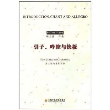 引子.吟腔与快板