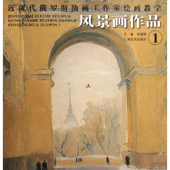 近现代俄罗斯油画工作室绘画教学:风景画作品1