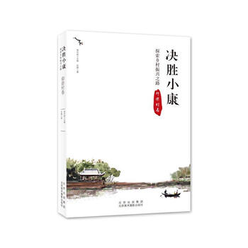 决胜小康．仰徐村卷 社会科学 农村社会义建设研究盐城   图书