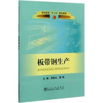 板带钢生产高职高专