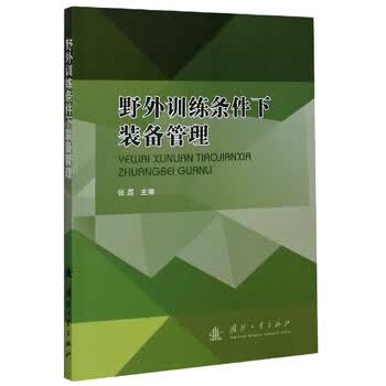 野外训练条件下装备管理