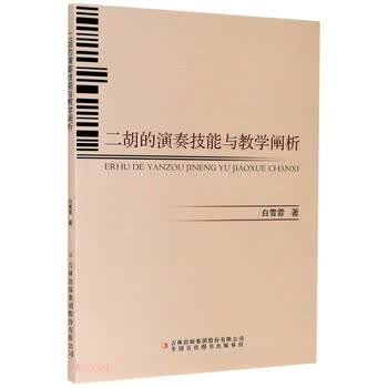 正版 二胡的演奏技能与教学阐析9787558189357
