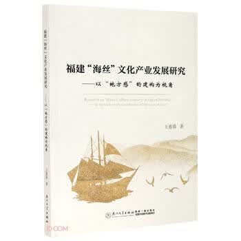 福建“海丝”文化产业发展研究