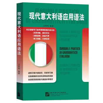 现代意大利语应用语法 沈萼梅 意大利语水平考试 外语学习 意大利语听说读写译学习教程书籍