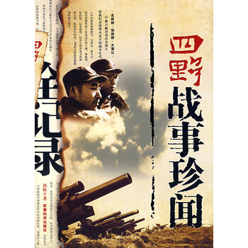 四野战事珍闻全记录 郭辉 军事科学出版社