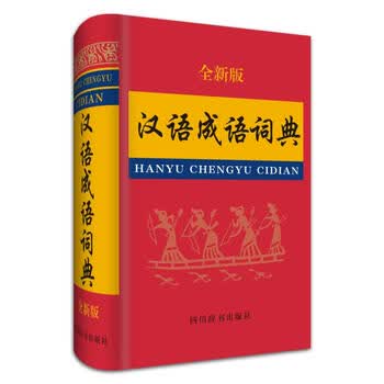 汉语成语词典 汉语大字典编纂处 9787557900014
