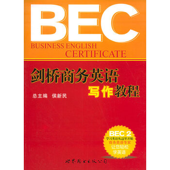 剑桥商务英语写作教程 侯新民 世界图书出版公司
