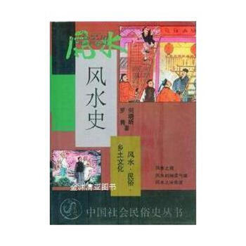 风水史 何晓昕,罗隽著 上海文艺出版社旧书
