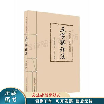 五字鉴译注中华传统文化经典读本