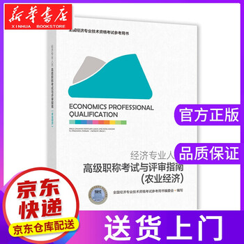 【正版图书】经济人员职称考试与评审指南.农业经济  中国人事出版社
