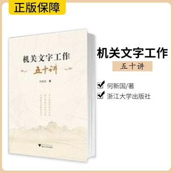 机关文字工作五十讲