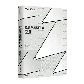 包邮：给青年编剧的信2.0 文学   图书