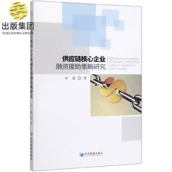 供应链核心企业融资援助策略研究