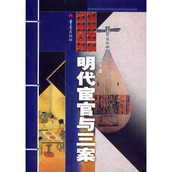明代宦官与三案【上新】