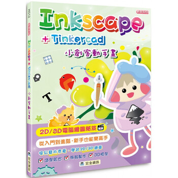 Inkscape＋Tinkercad小创客动手画 20 苏清得 宏全资讯 进口原版