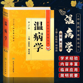 正版温病学第二2版精装中医药学高级丛书彭胜权十一五国家重点医学图书中医古籍基础理论温病证治现代感传染