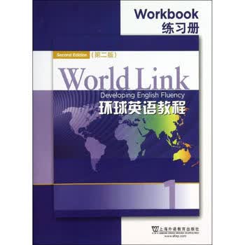 环球英语教程(1)练习册 上海外语教育出版社 