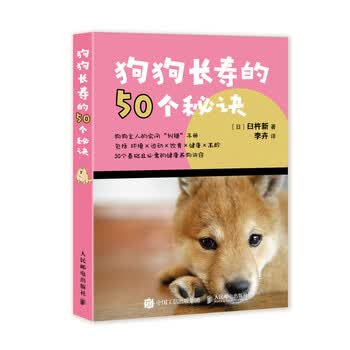 狗狗长寿的50个秘诀 臼杵新 养狗入门书籍 