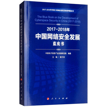 2017-2018年中国网络安全发展蓝皮书9787010197883