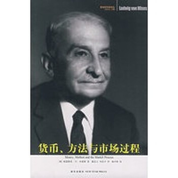 货币、方法与市场过程【正版图书】