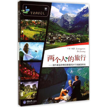 两个人的旅行   丁方 编 书籍