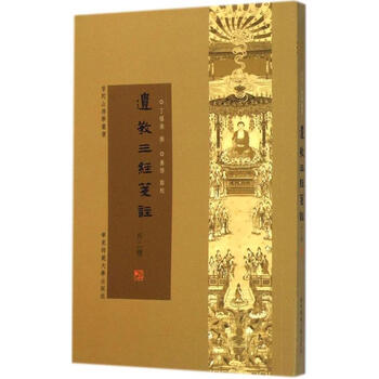 遗教三经笺注