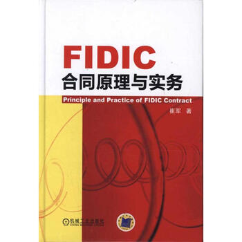 FIDIC合同原理与实务