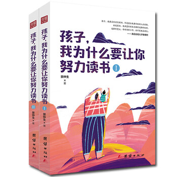 孩子，我为什么要让你努力读书 全二册 初中生课外读物 青少年成长励志书籍